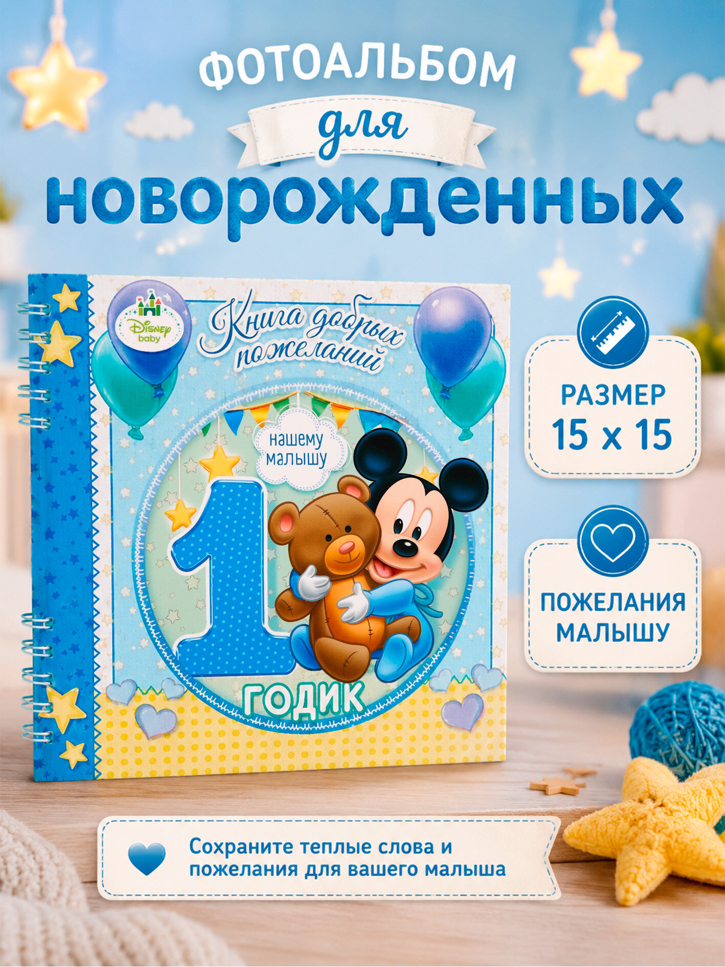 Книга пожеланий для новорожденного "Микки Маус" Disney, размер 15 х15 , 24 листа квадратная для новорожденных