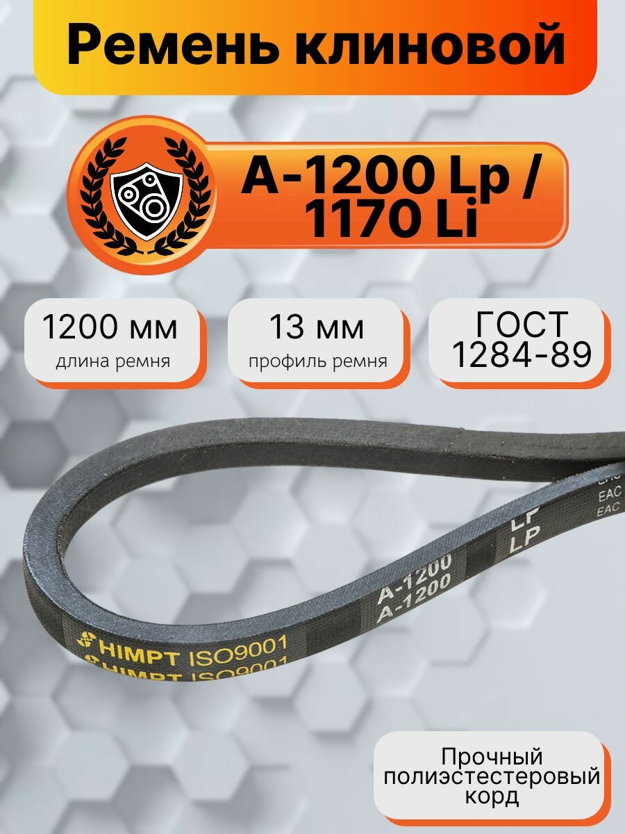 Ремень клиновой А-1200 Lp / 1170 Li ГОСТ 1284-89 HIMPT клиновой ремень А1200 ГОСТ 1284-89