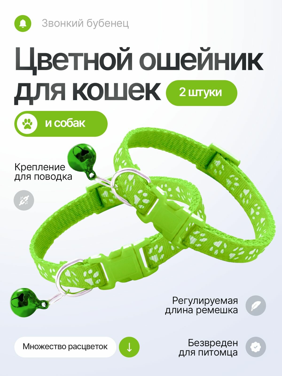 Ошейник для кошек, котов, котят, собак мелких пород, щенков с колокольчиком, нейлоновый, лайм 2 шт