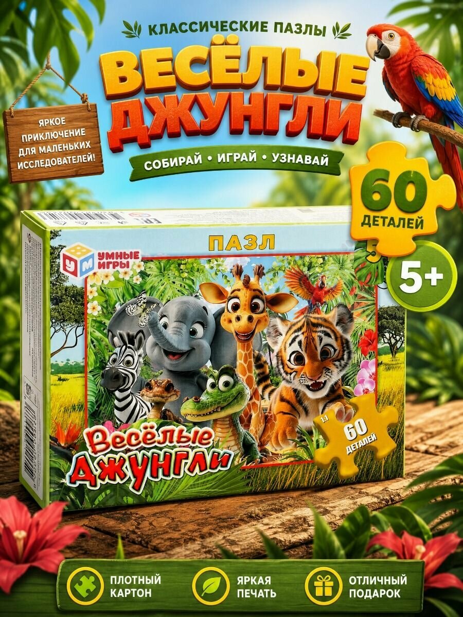 Пазл для детей Весёлые джунгли, 60 элементов, Умные игры 60 деталей