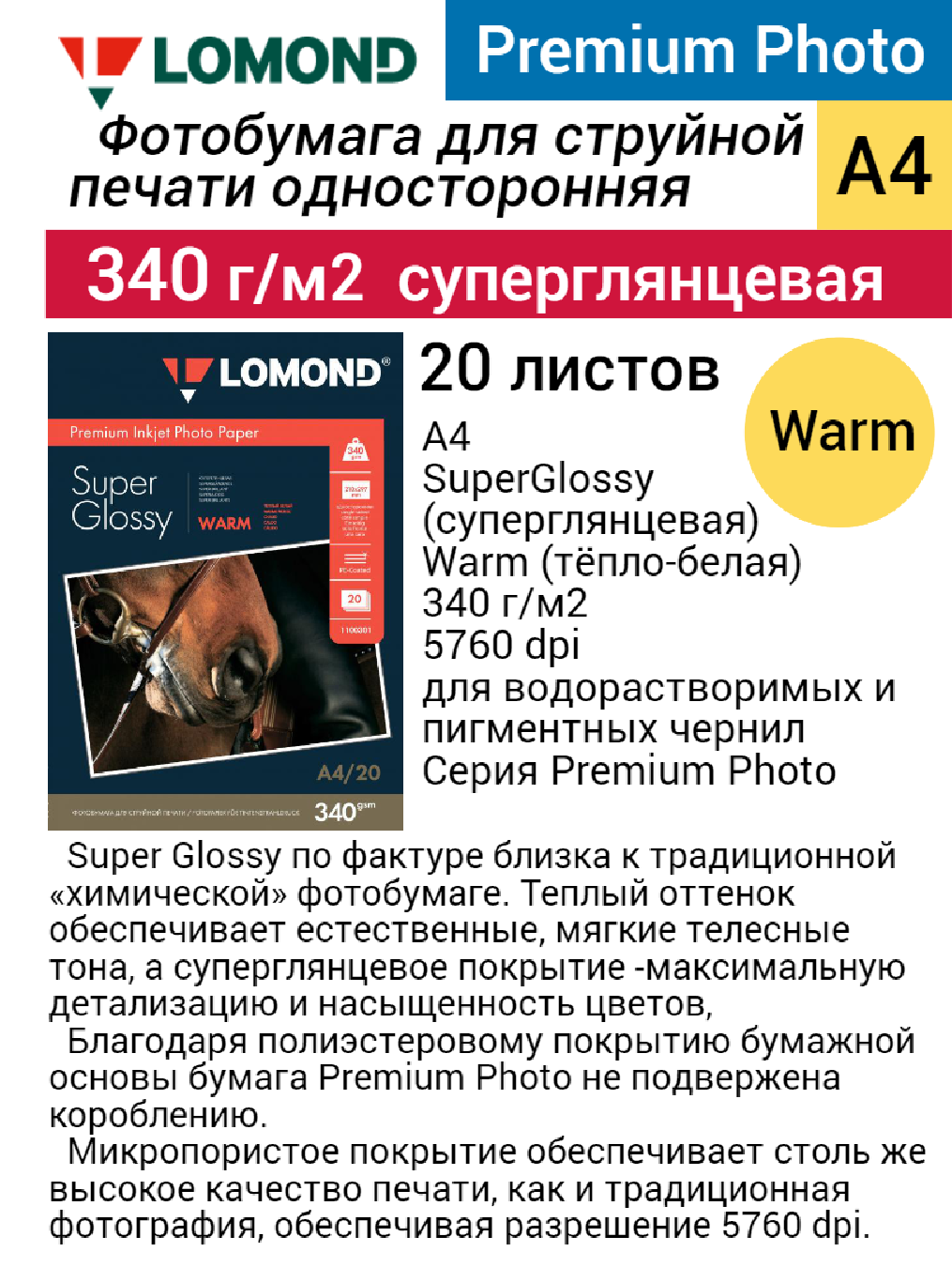 Фотобумага Lomond A4, 340 г/м2 (20 листов) суперглянцевая, тепло-белая (Super Glossy Warm) (1100301)