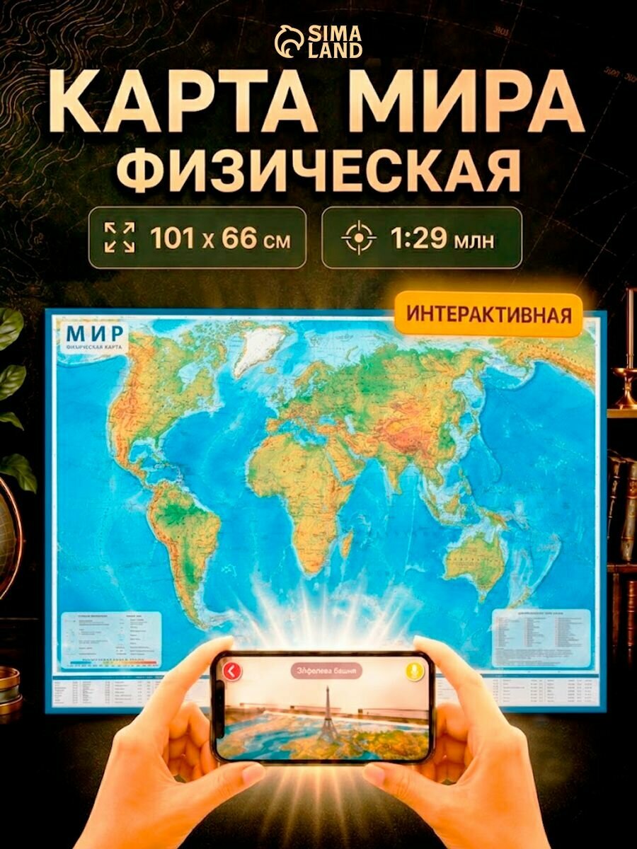 Карта мира настенная географическая физическая, 101х66 см, интерактивная на стену 101x66 см