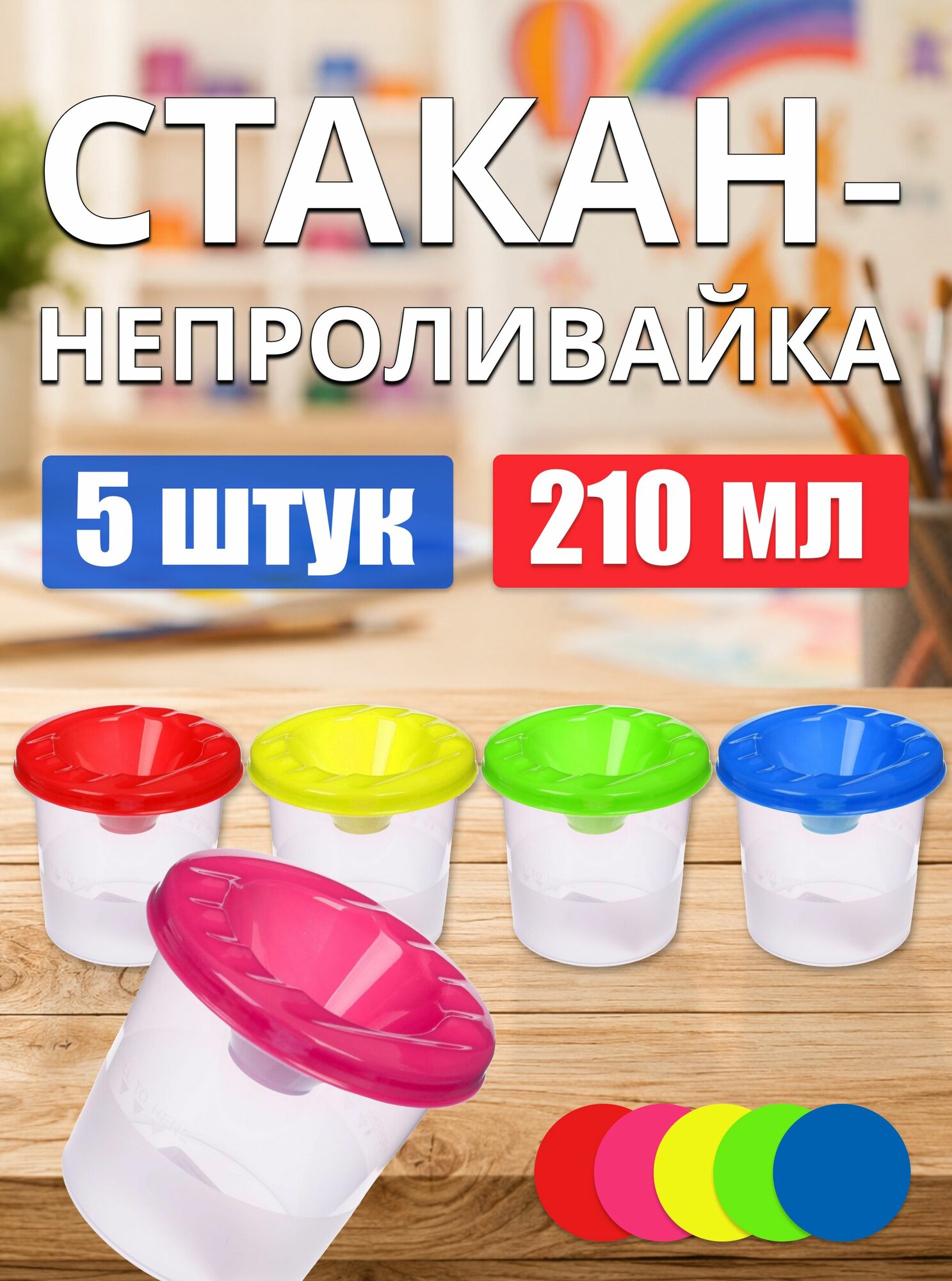 Стакан непроливайка для рисования 5 штук набор непроливаек стаканчики непроливайки