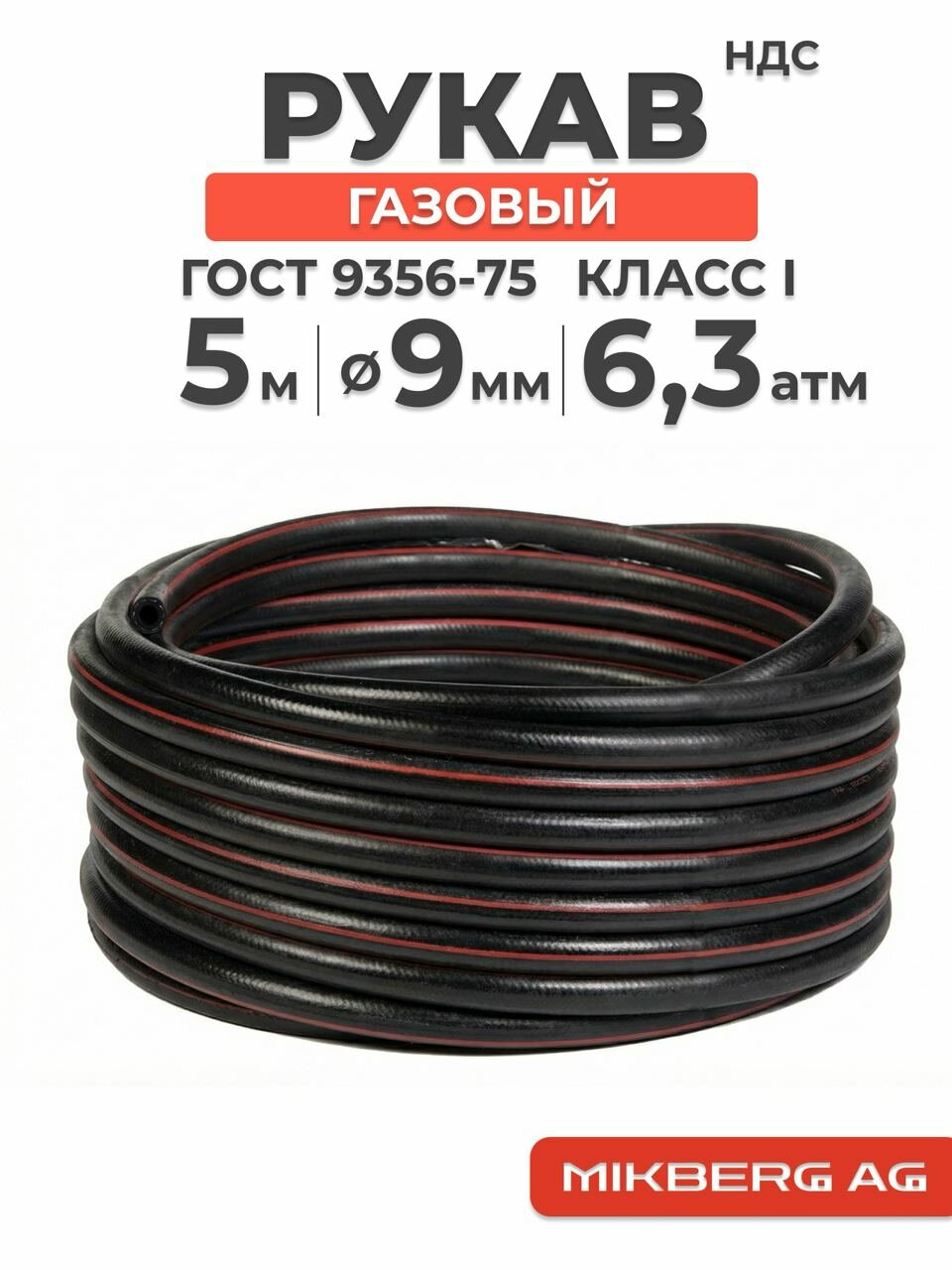 Шланг для газового баллона ГОСТ 9356-75, 9 мм, 5 метров