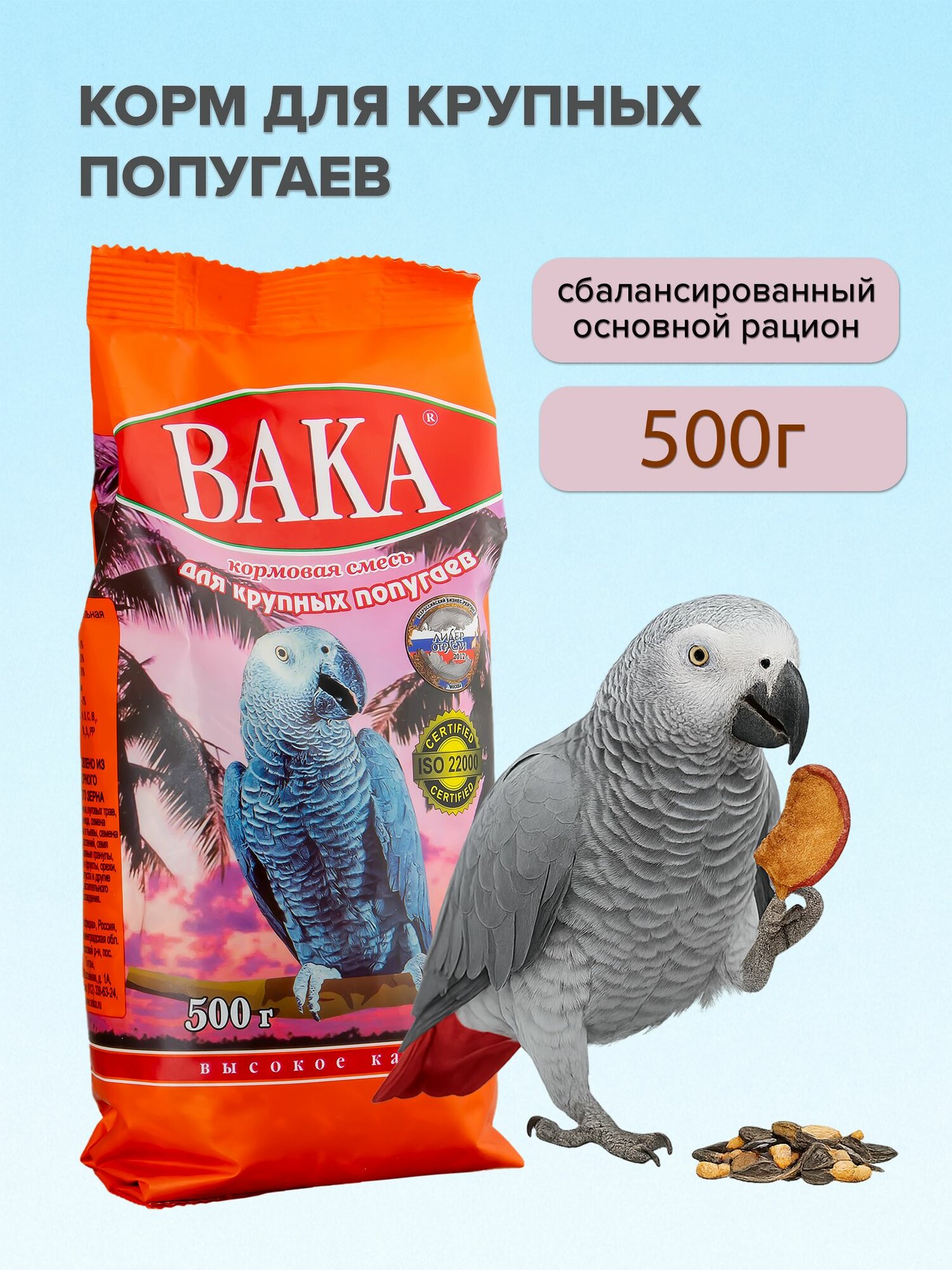 Корм для крупных попугаев вака "Высокое качество", 500 г для попугаев крупные попугаи 500 г