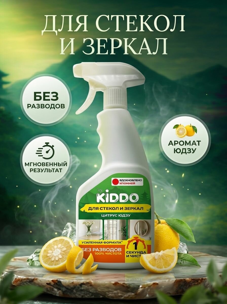 Средство чистящее для стекол, зеркал, хрусталя, витрин Kiddo, 500 мл