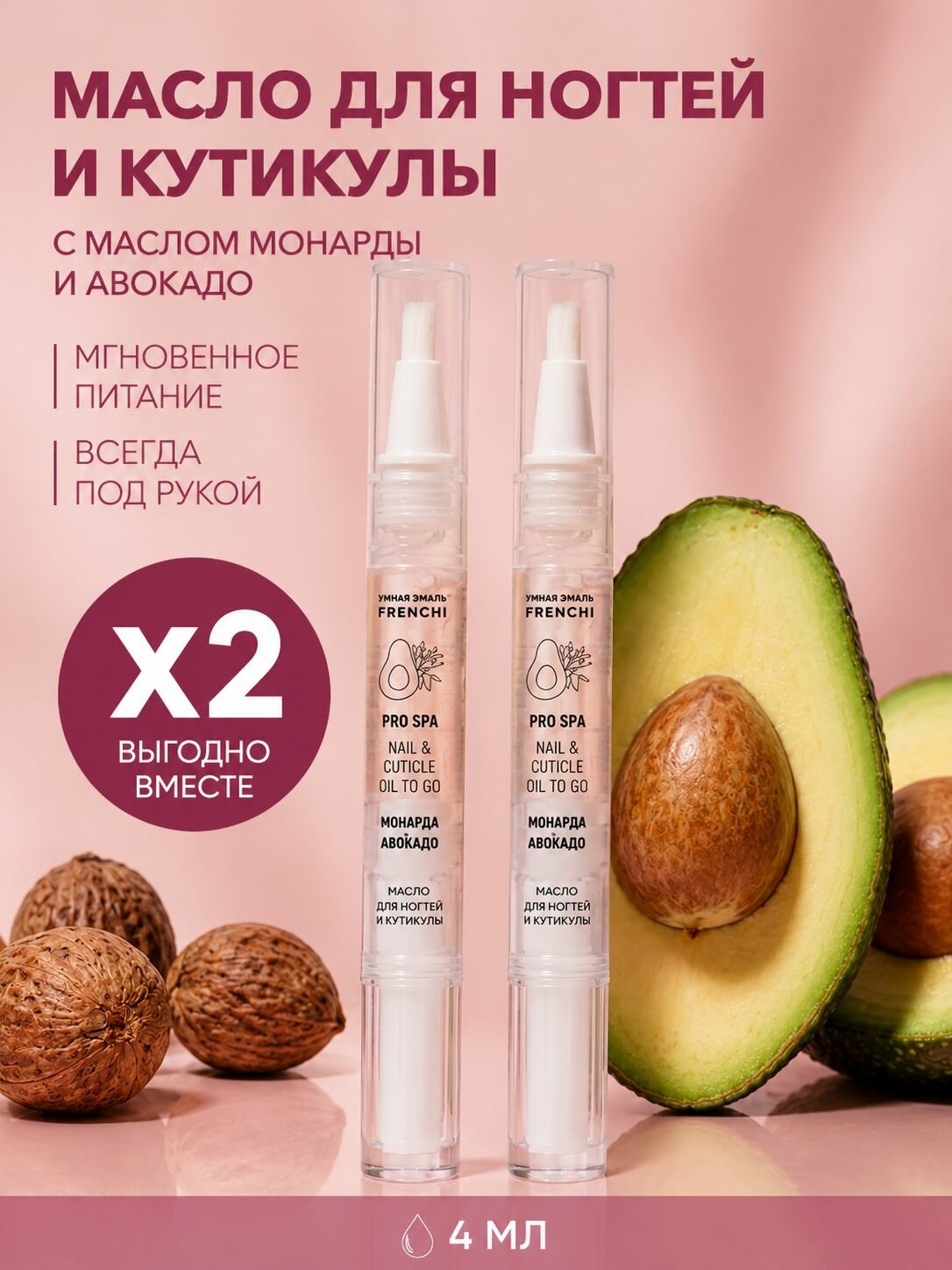 FRENCHI Умная Эмаль, масло для кутикулы и ногтей 2 штуки с экстрактом монарды и авокадо в карандаше с кисточкой, набор