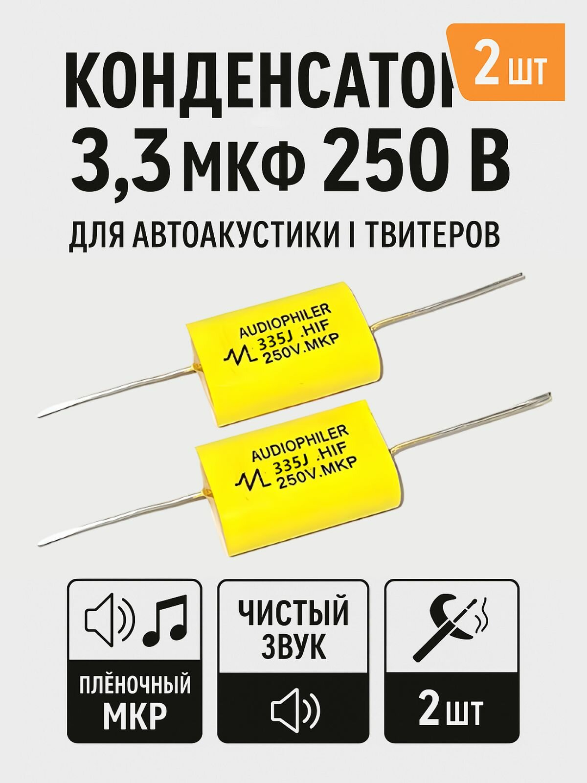 Конденсатор для автоакустики 2 шт. для автозвука для автомобиля