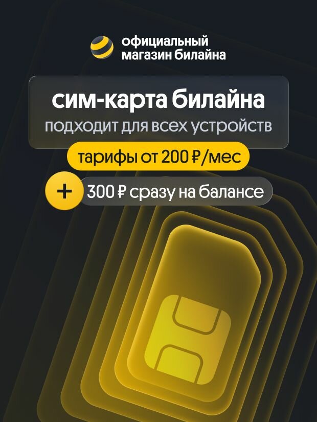 Сим-карта билайн с выбором тарифа, региона и номером телефона, баланс 300 р. выбор тарифа выбор региона выбор номера баланс 300 рублей
