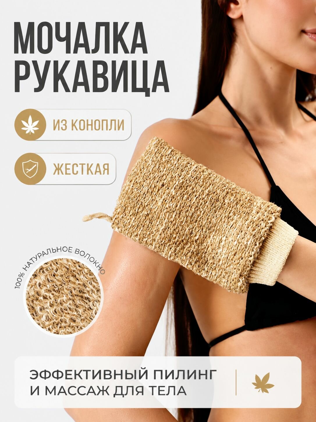 Vival Варежка для душа и тела из конопляных волокон для пилинга, массажа и ухода за кожей, жесткая, натуральная жесткая мочалка натуральная варежка для пилинга