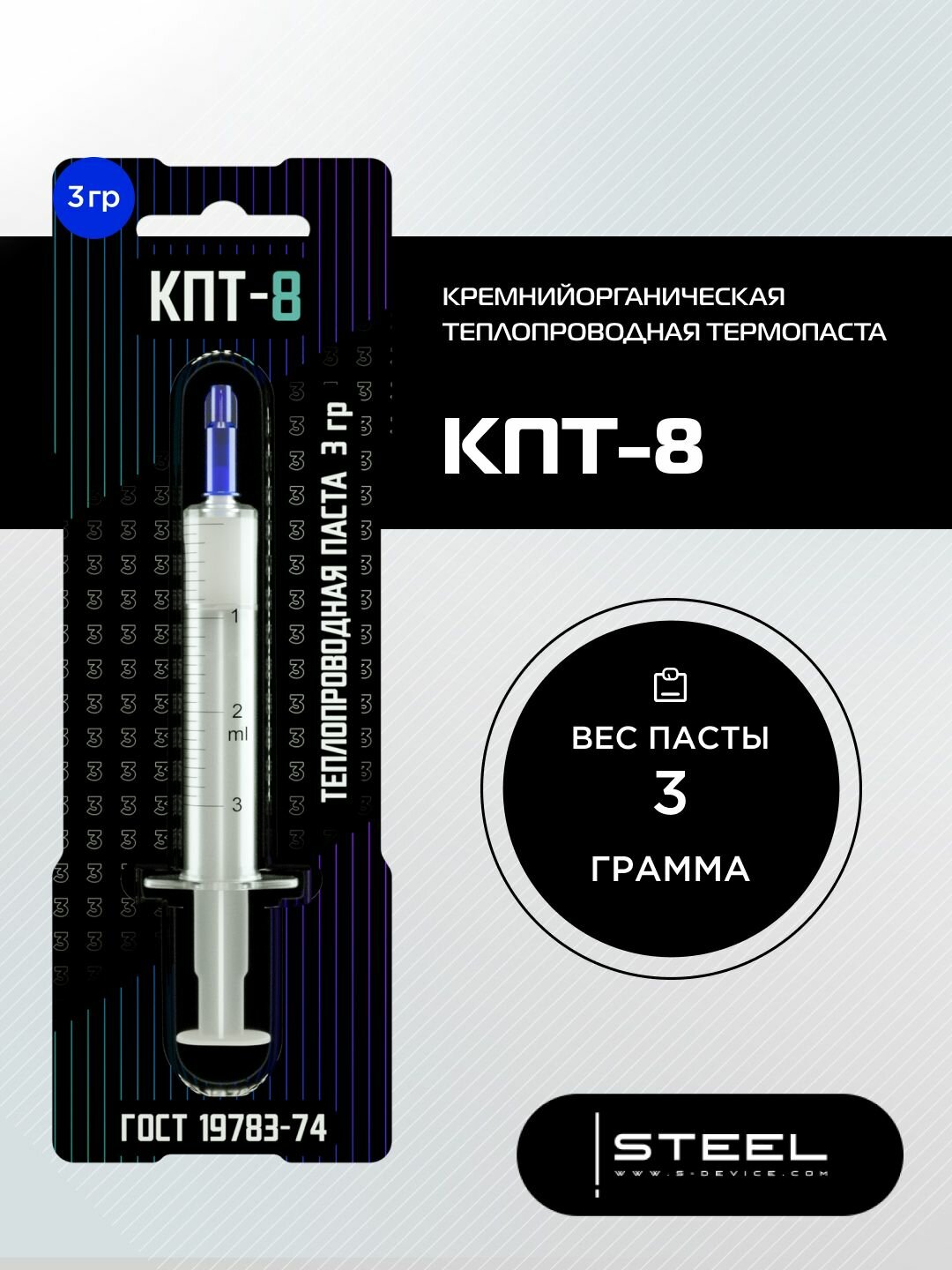 Термопаста ! STEEL КПТ-8 кремнийорганическая для компьютера, 3 грамма силиконовая