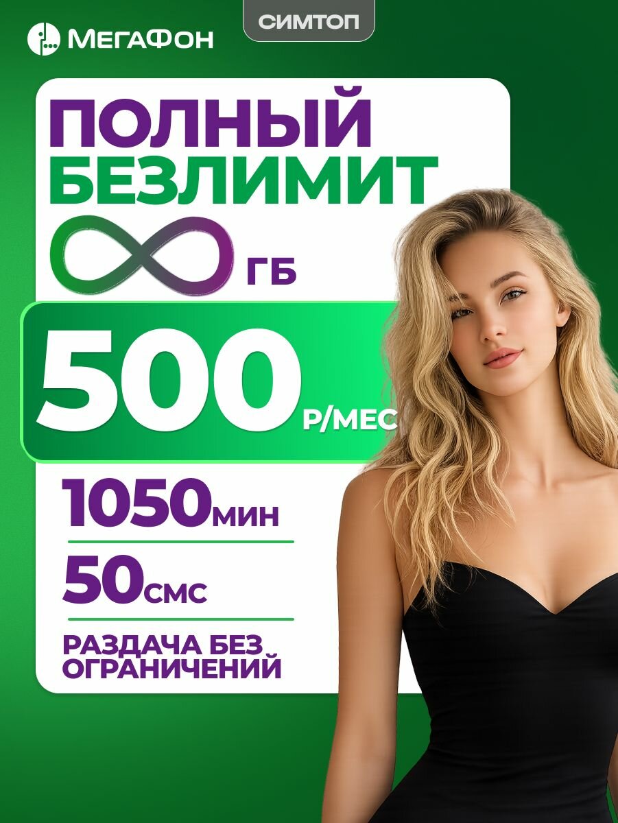 Сим карта Мегафон безлимитный интернет +1050 минут пакет минут и интернета звонки и интернет симка