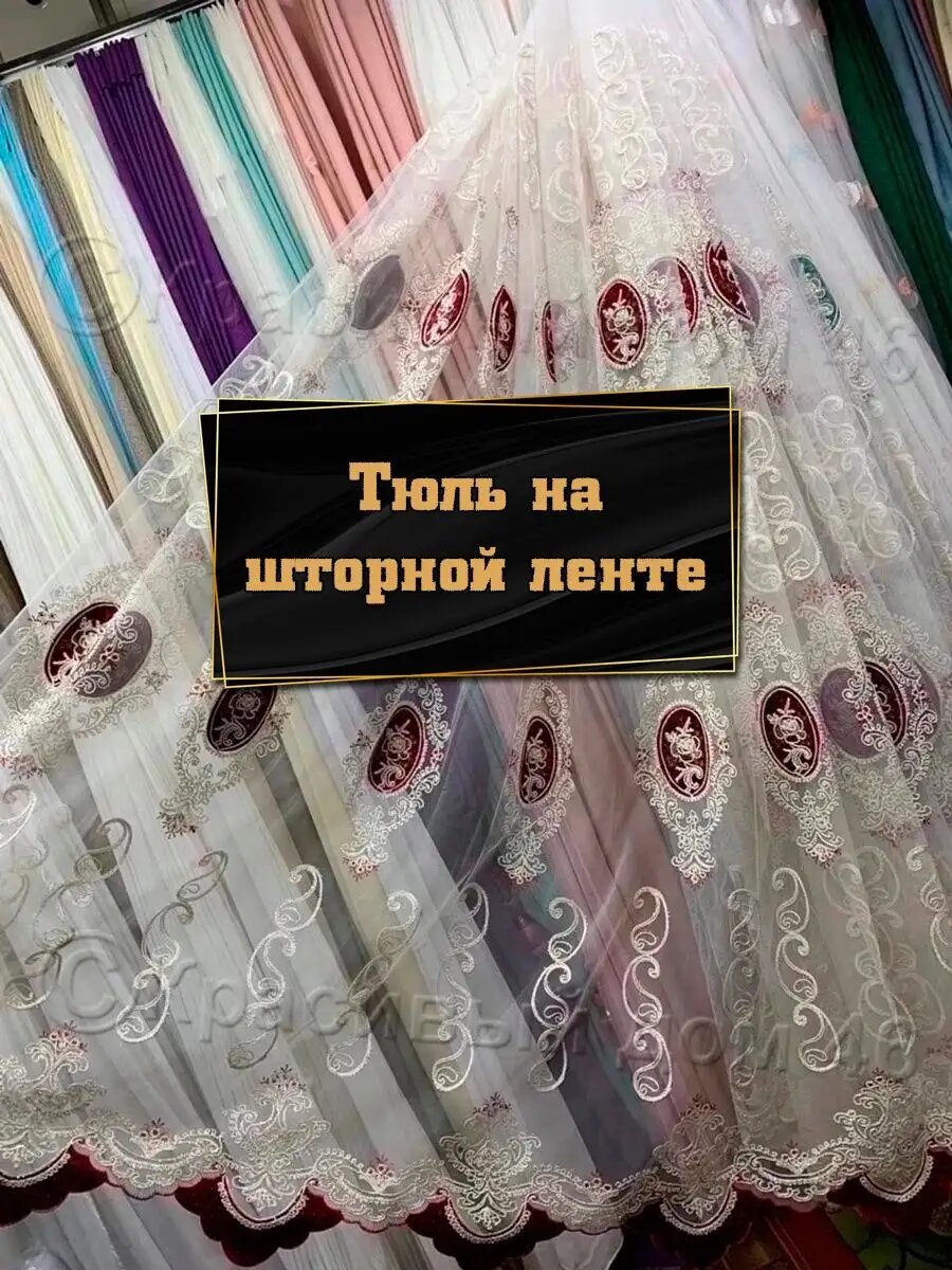 Тюль "Красивый дом 46" вышивка с рисунком длинный бордовый 300x270см — фото 1