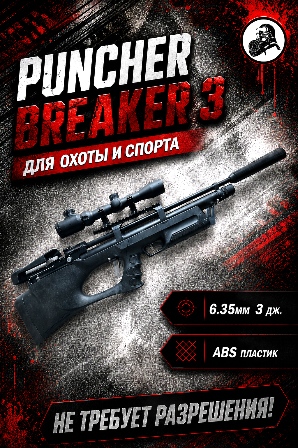 Комплект M: пневматическая винтовка Kral Puncher Breaker кал.6,35 мм (PCP, пластик) + оптический прицел + саундмодератор