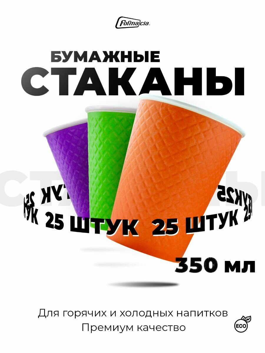 Стаканы одноразовые бумажные 350 мл 25 шт, стаканчики рифленые разноцветные для кофе рифленые стаканы разноцветные стаканы