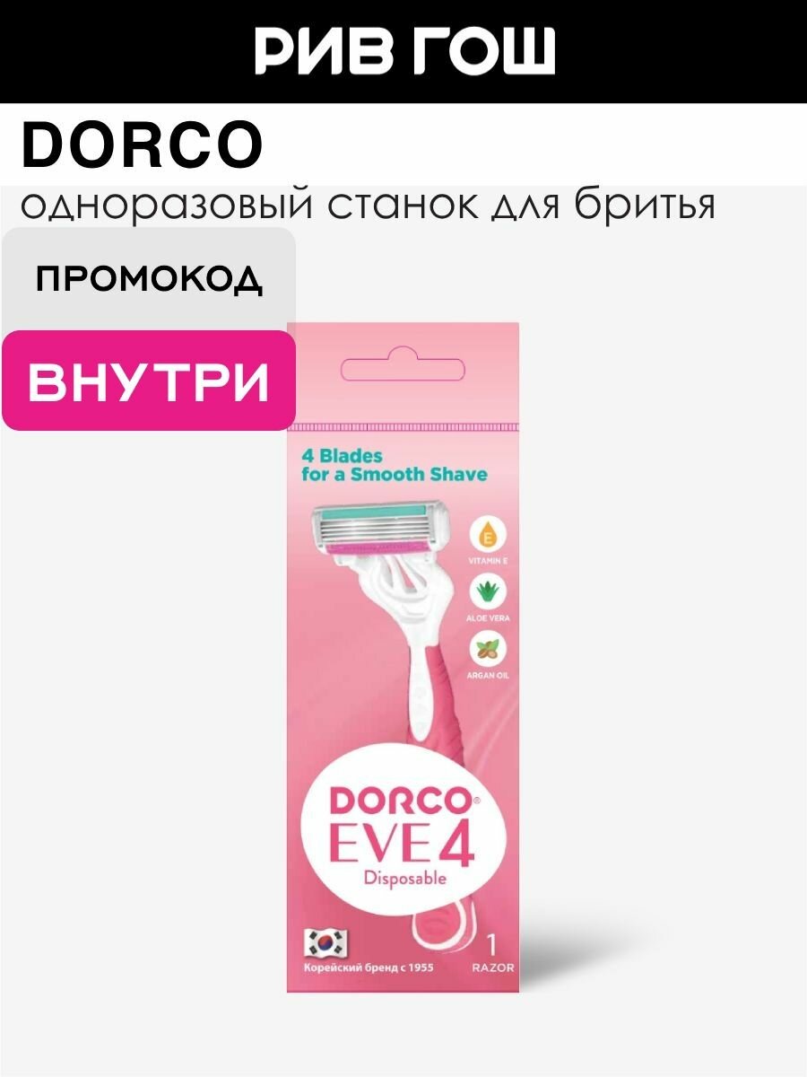 DORCO Станок для бритья Dorco Eve 4 одноразовый жен. для женщин