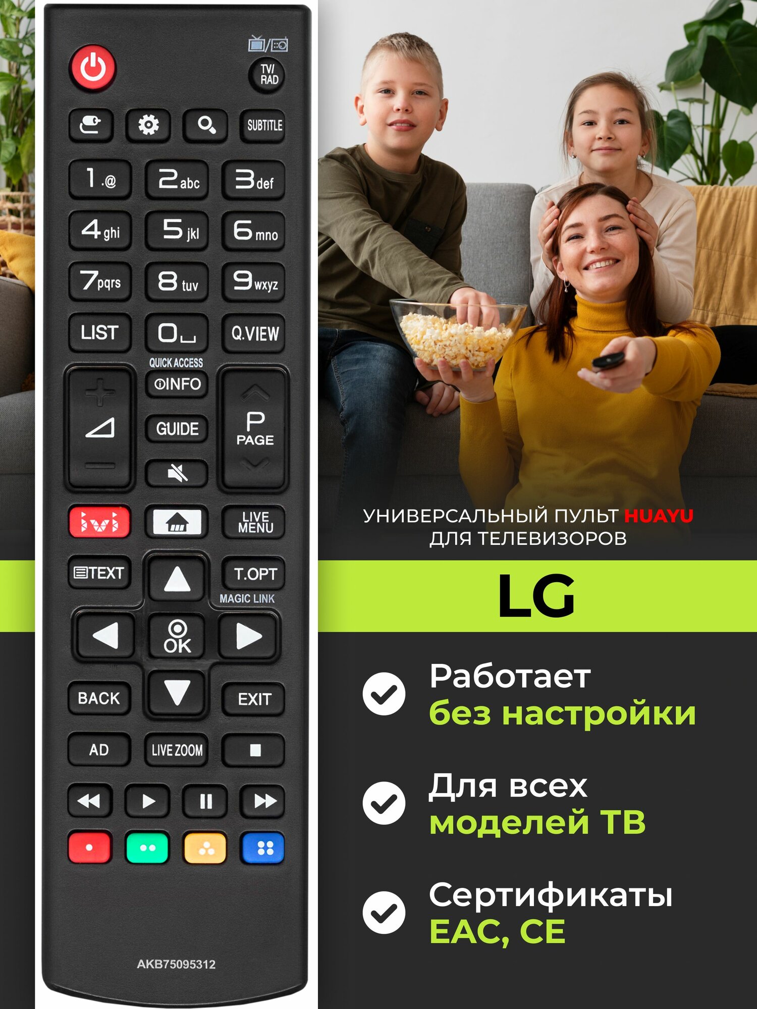 HBX033 Пульт AKB75095312 для телевизоров LG / Лж / Лджи! Работает без настройки. без настройки пульт для LG