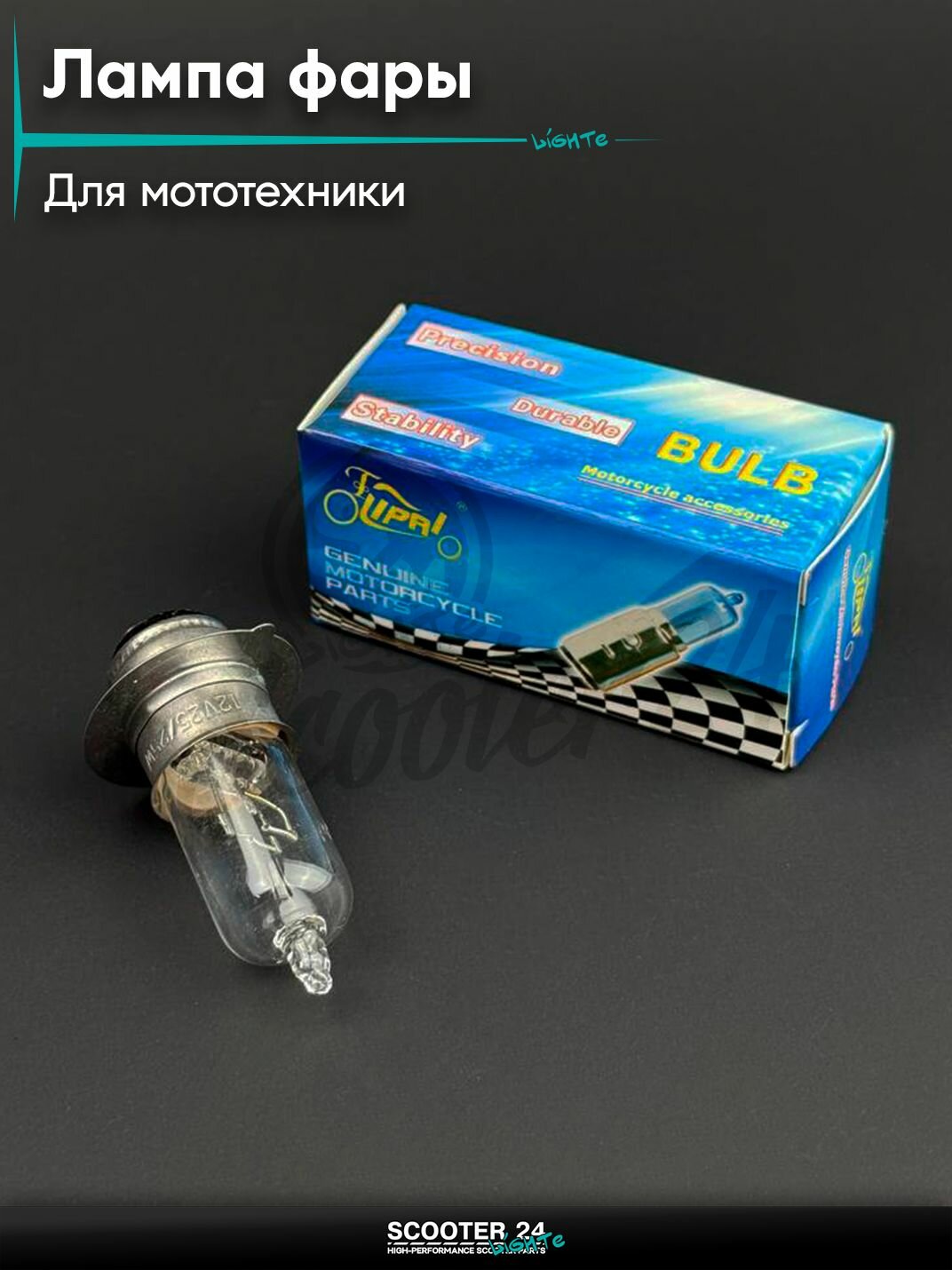 Лампа фары P15D - 25 - 1 12V25 / 25W белая "LIPAI" (1 ус) на мотоцикл мопед / скутера и питбайк цоколь P15D головной свет для мототехники