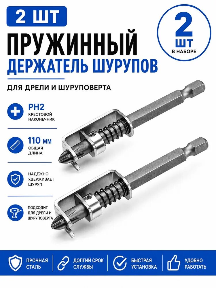 Пружинный держатель шурупов PH2, комплект 2 шт, бита 110 мм с фиксацией винтов, шестигранный хвостовик 1/4 для шуруповерта и дрели