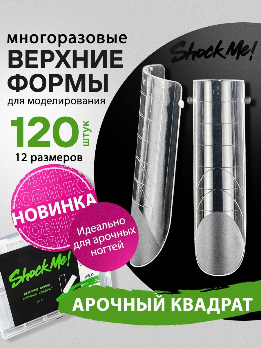 Верхние формы для наращивания арочный квадрат ShockMe! наращивание ногтей арочный квадрат формы