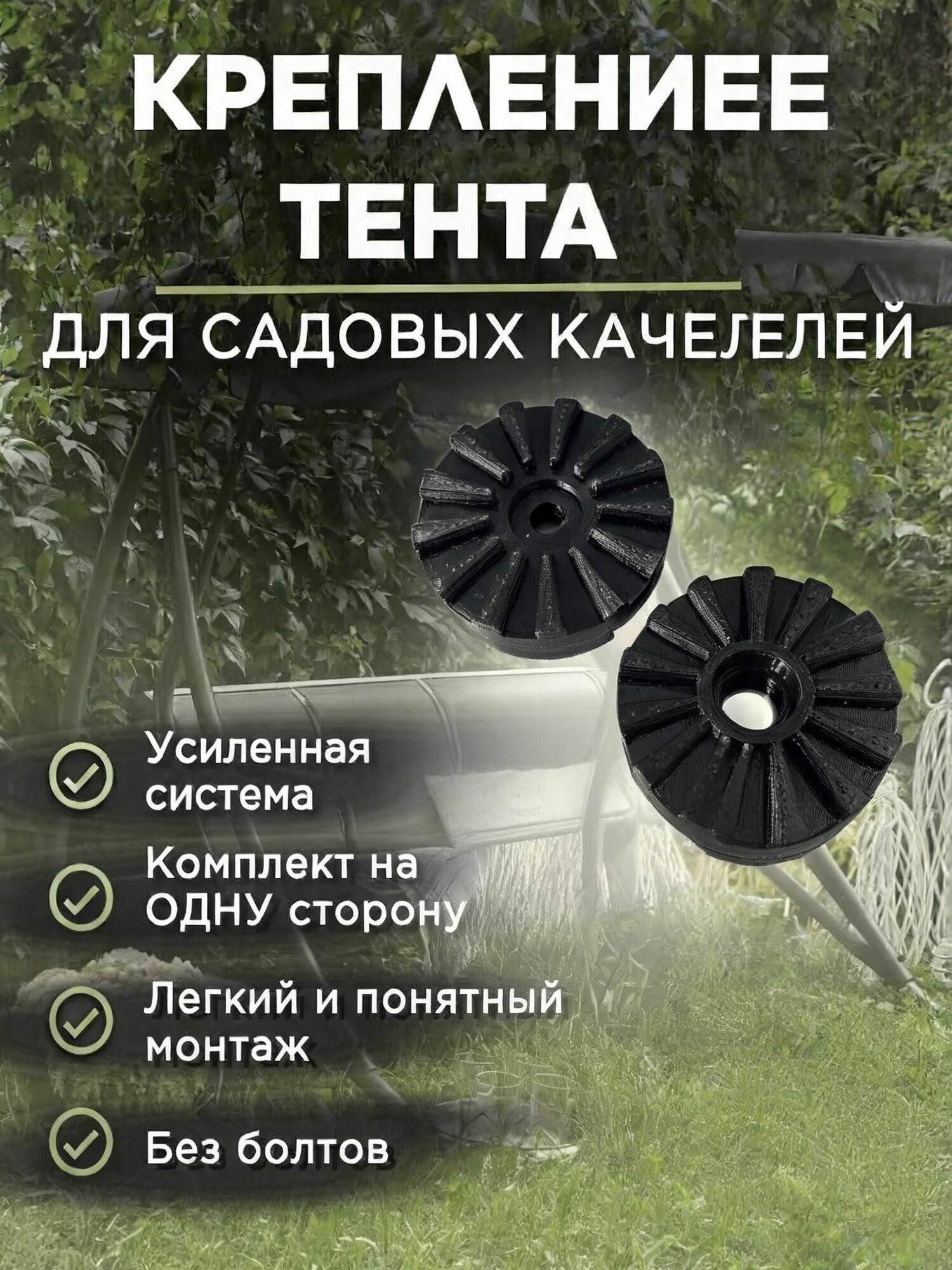 Крепления тента для садовых качелей "Удачная мебель - Даметекс" Без болтов.