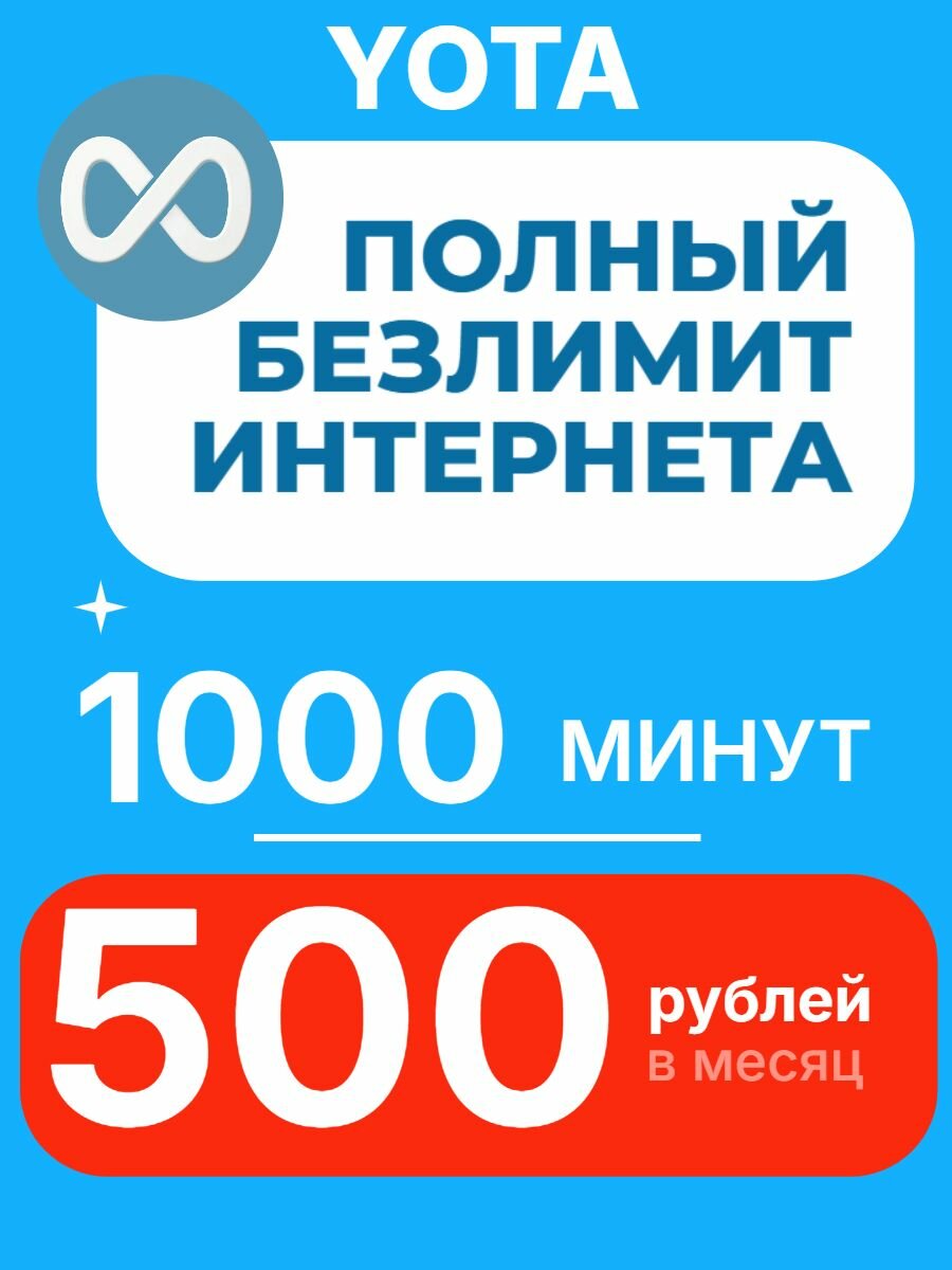 Сим карта Йота безлимитный интернет (все регионы) по России