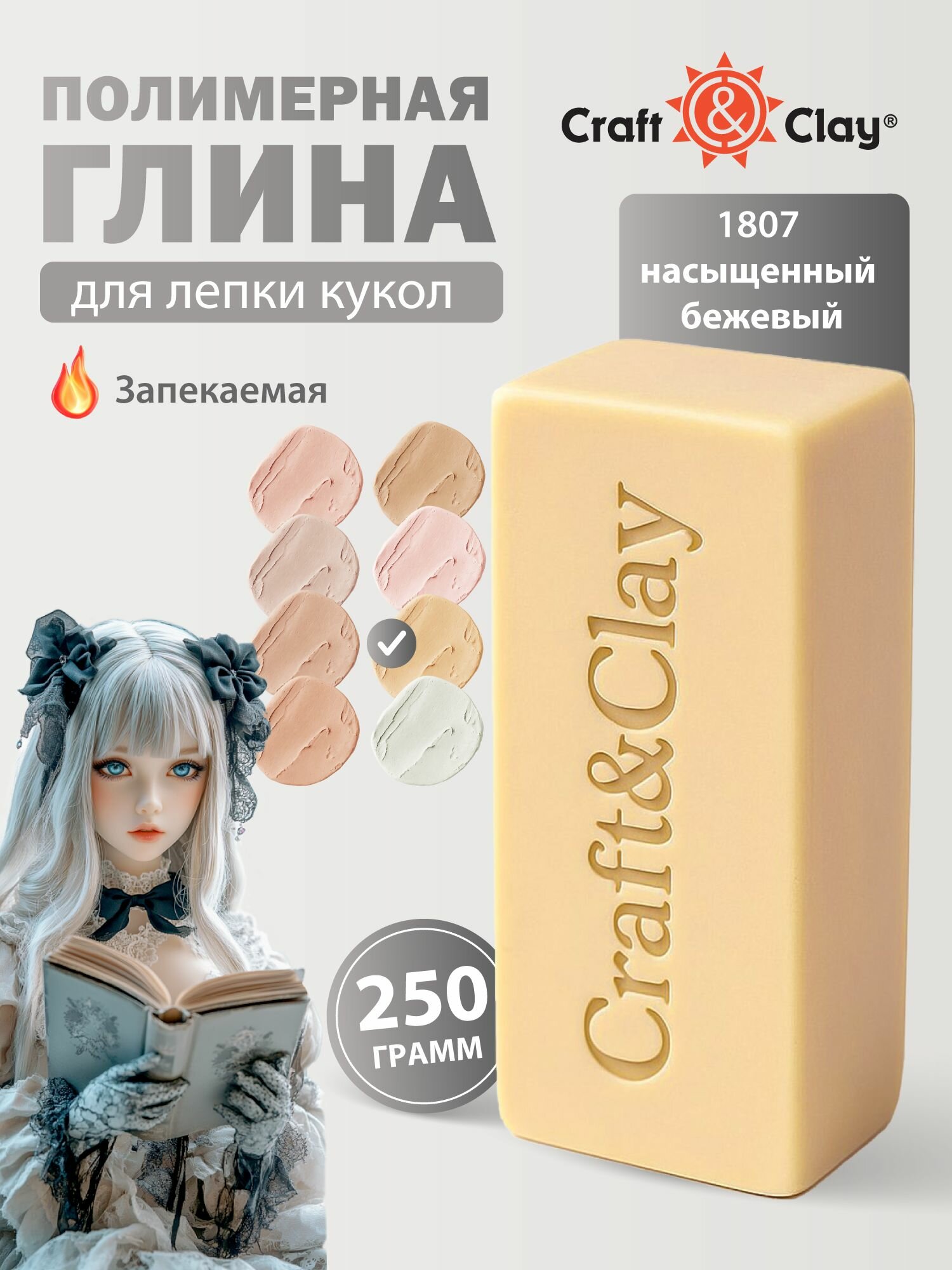 Глина для лепки кукол 250 грамм кашемир Craft&Clay CCH 1807 насыщенный бежевый лепка кукол 250г бежевый