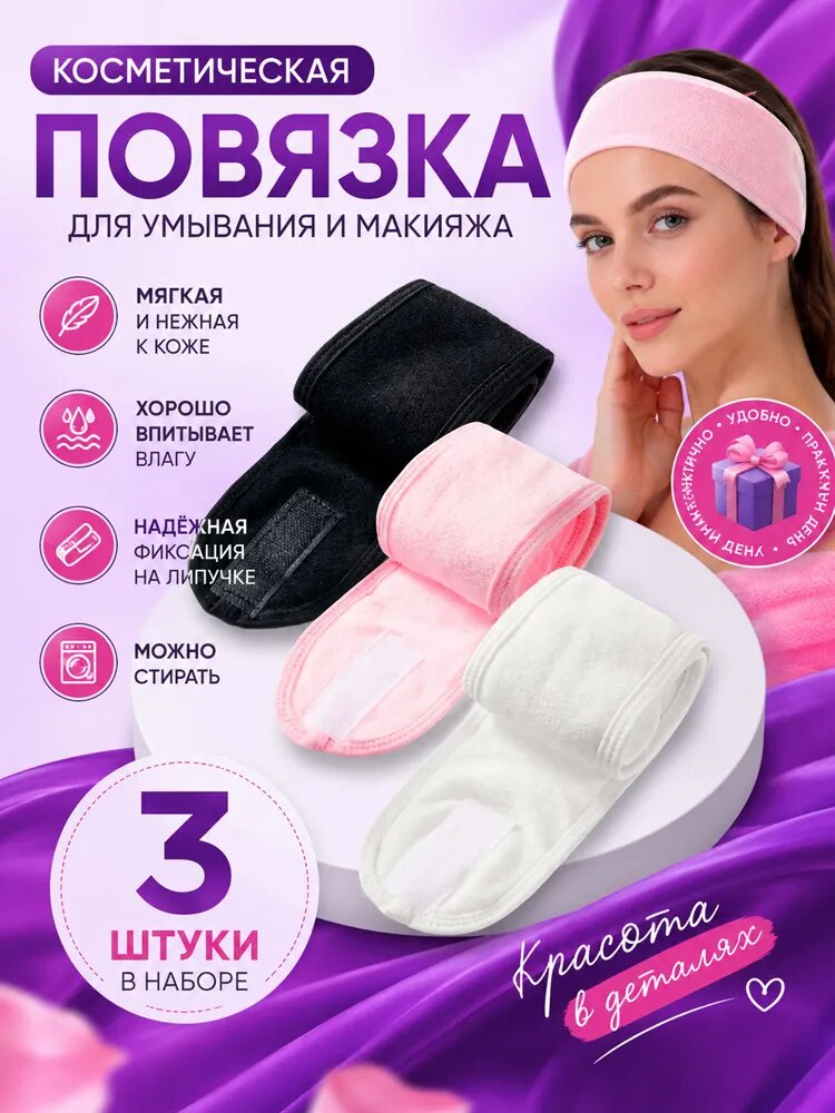 Повязки для волос 3 шт. (белая, черная, розовая) для макияжа, умывания, спорта и дома