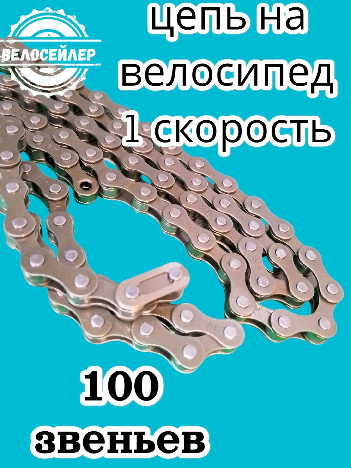 Цепь велосипедная 100 звеньев для велосипеда 100зв