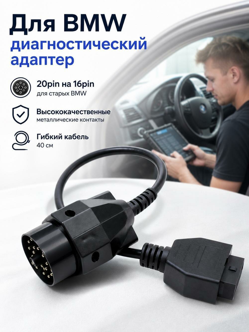 Кабель для диагностики BMW / Переходник 20pin - OBDII (16pin) для БМВ