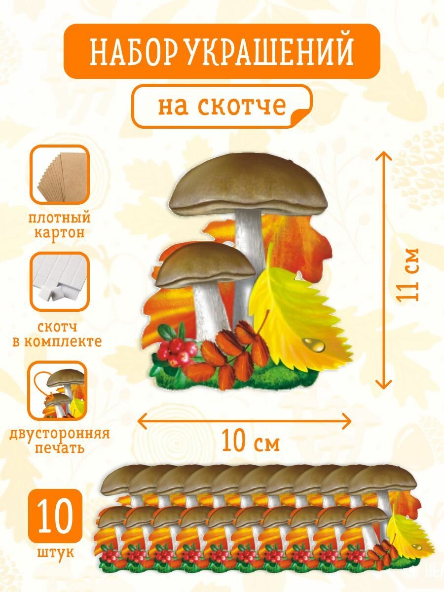 Украшение на скотче 10 шт, Грибочки