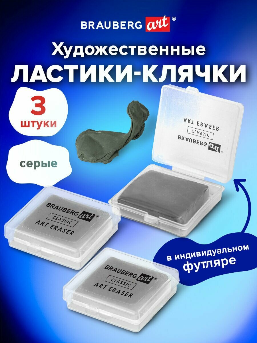 Ластик-клячка в футляре, комплект 3 штуки, серые, Brauberg Art "Classic", 40x36x10 мм набор ластиков клячка серый 40x36x10