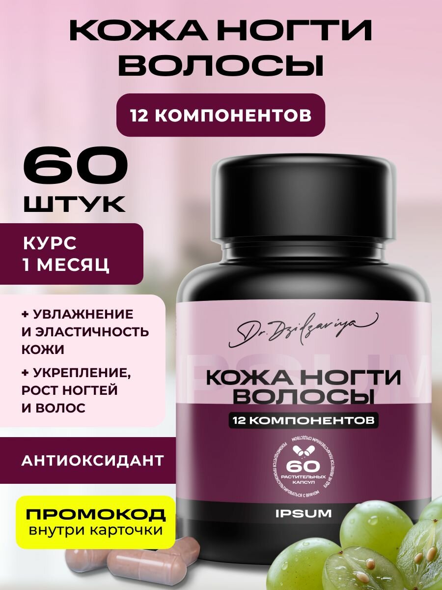 Кожа Ногти Волосы ипсум / Skin, hair, nails IPSUM витамины для волос и кожи с биотином, MSM и гиалуроновой кислотой, 12 компонентов, 60 капсул, Dr. Dzidzariya для ногтей комплекс для красоты