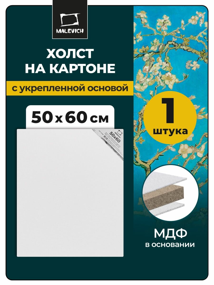 Холст на картоне 50x60 см грунтованный Малевичъ, размер 50х60 см, плотность 280 г/м для живописи грунтованный холст