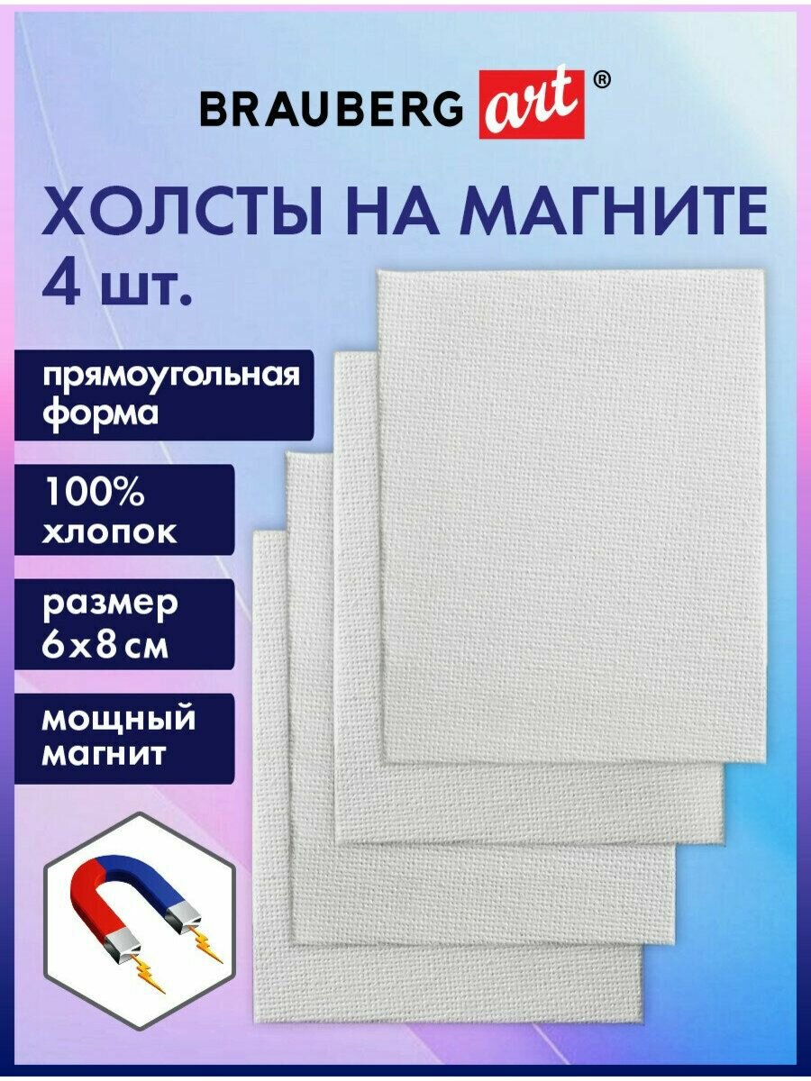 Холст (полотно) на магните на картоне для рисования прямоугольные мини, набор 4 шт, 6х8 см, 280 г/м2, 100% хлопок, Brauberg Art Classic