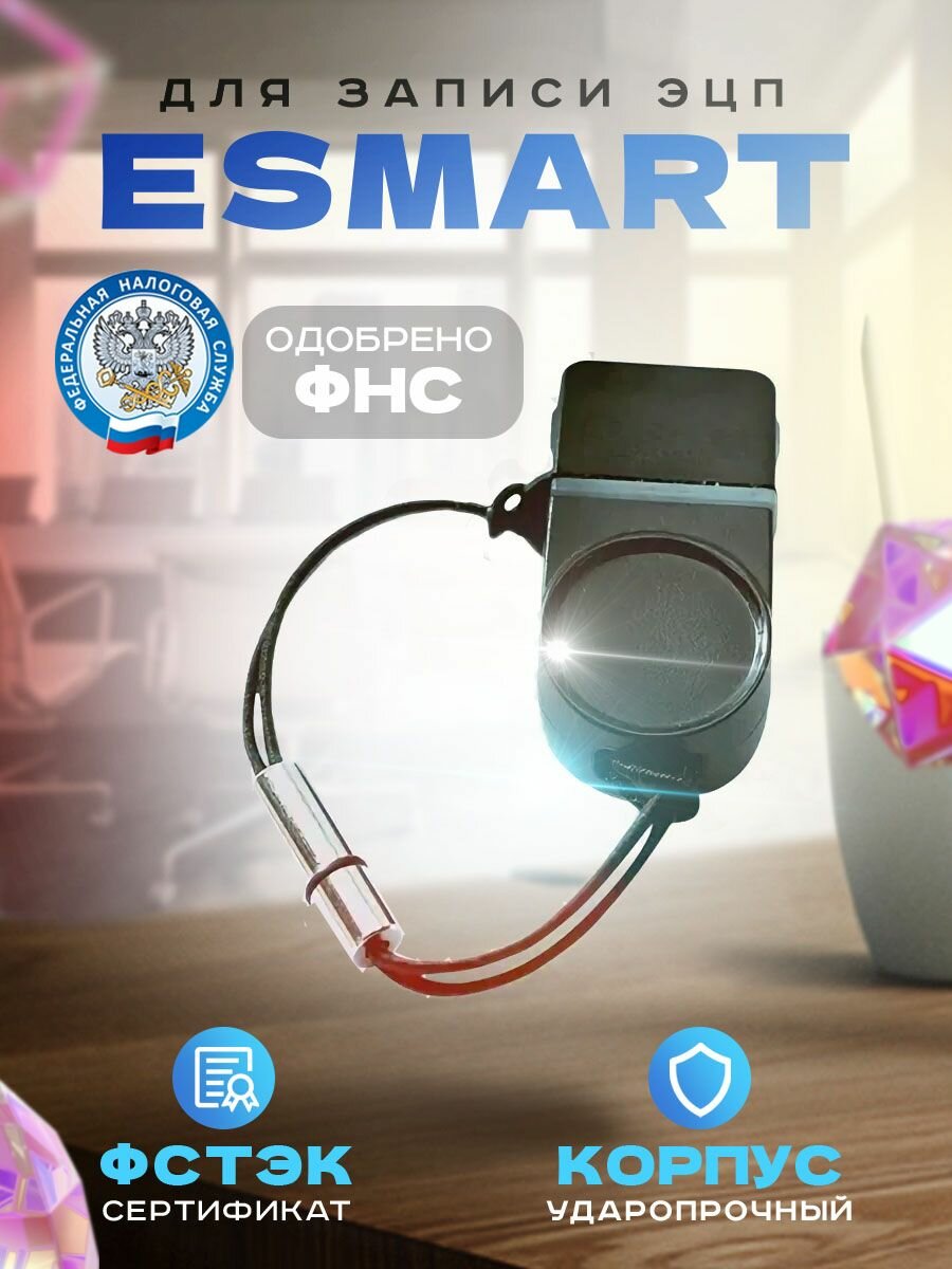 Носитель для ЭЦП ESmart Token 192K Nano с сертификатом ФСТЭК сертифицированный ФСТЭК токен 192K