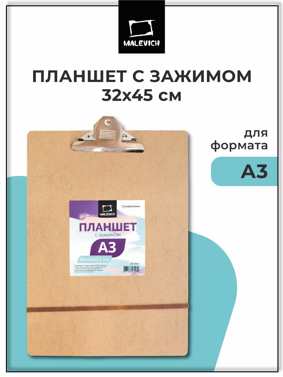 Планшет с зажимом Малевичъ А3 (32х45 см), толщина 3 мм, клипборд для бумаги А3 32х45 3 мм
