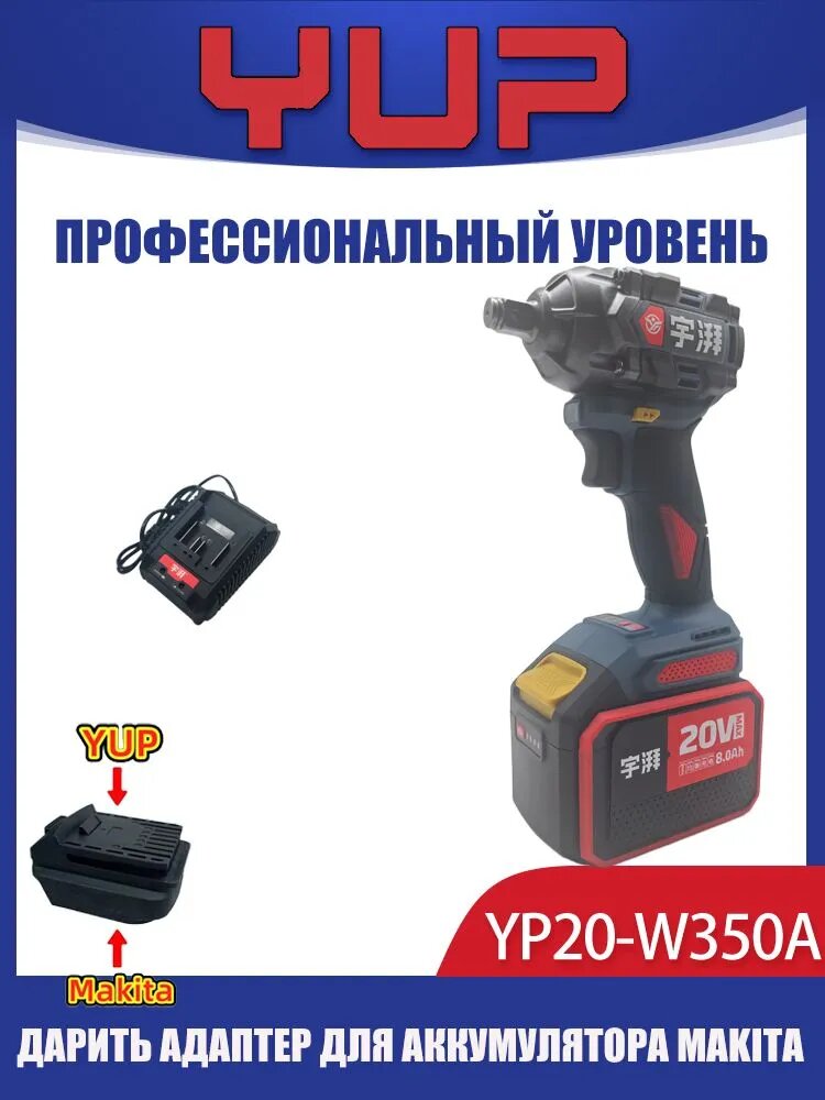 Бесколлекторный ударный гайковерт YUP YP20-W350A, 20 В, с крутящим моментом 350 Н м, c 1хАКБ 8Ач и ЗУ