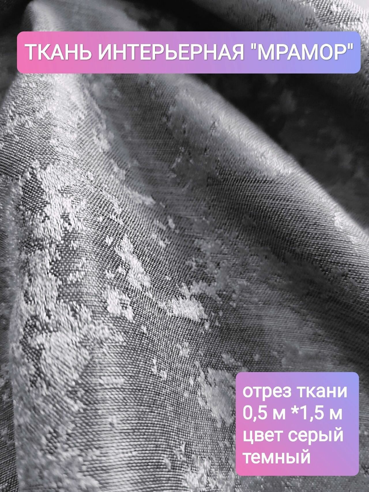 Ткань для штор Мрамор , цвет графит. Отрез ткани 50 см * 150 см