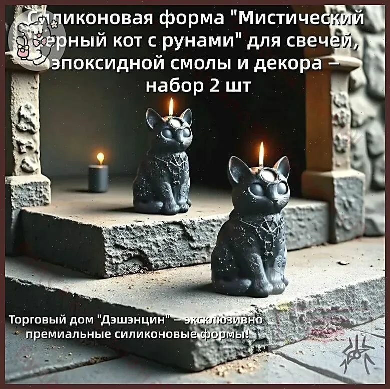 Силиконовая форма "Мистический черный кот с рунами" для свечей, эпоксидной смолы и декора набор 2 шт, пищевой силикон, высокая детализация для свечей и эпоксидной смолы две силиконовые формы высокая детализация