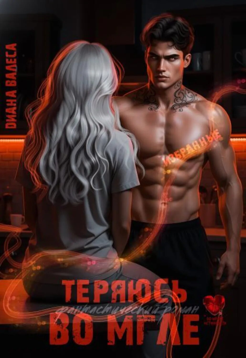 Теряюсь во мгле [Цифровая книга]