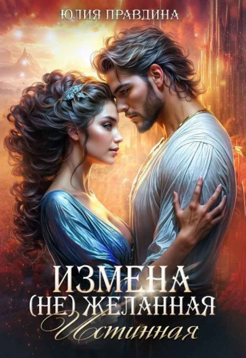 Измена. (не) Желанная истинная [Цифровая книга]
