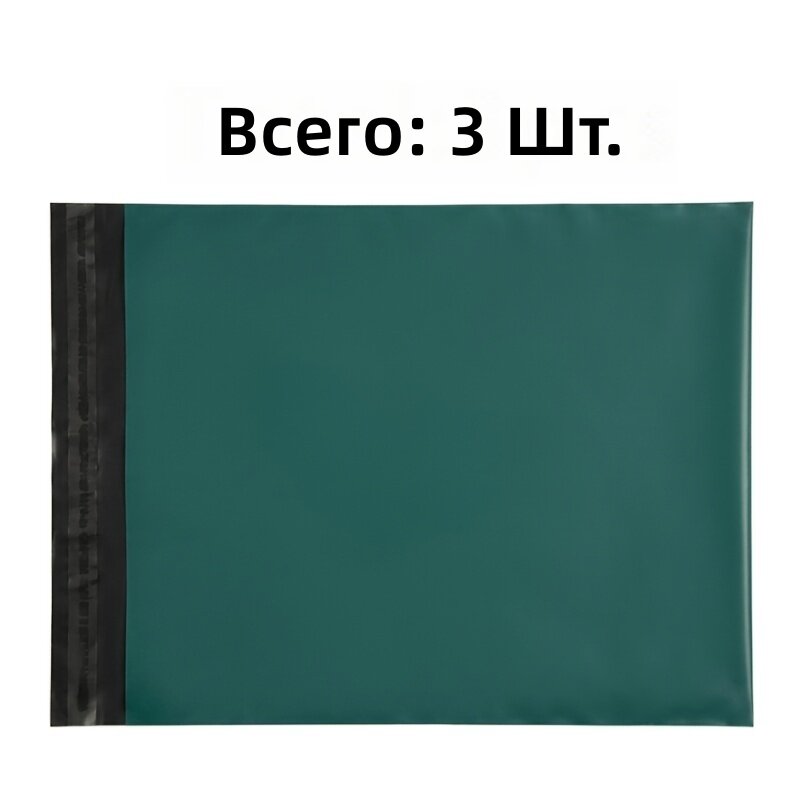 Почтовые самозаклеивающиеся пакеты, 3 шт, 35x45 см, темно-зеленые матовые, для упаковки одежды и отправлений