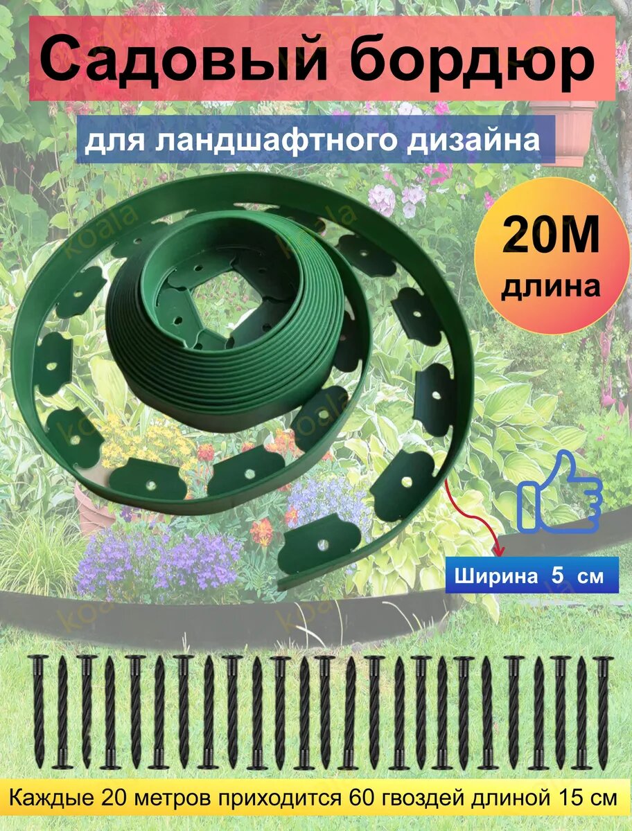 Бордюр садовый