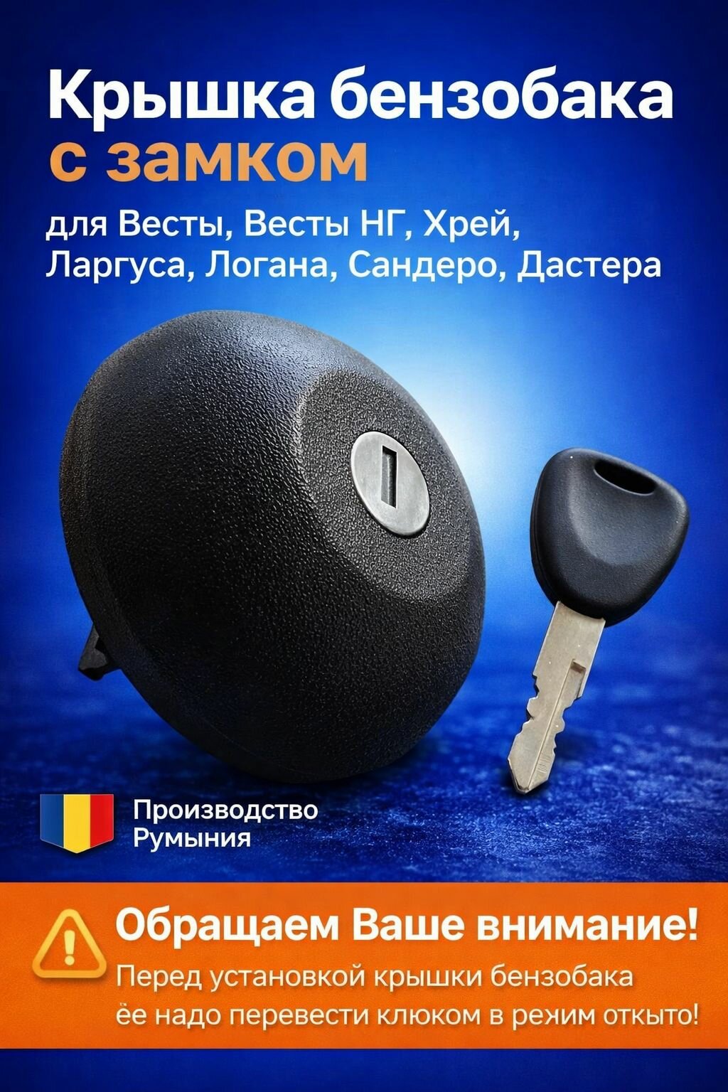 Крышка бензобака с замком для Весты, Весты НГ, Хрей, Ларгуса, Логана, Сандеро, Дастера