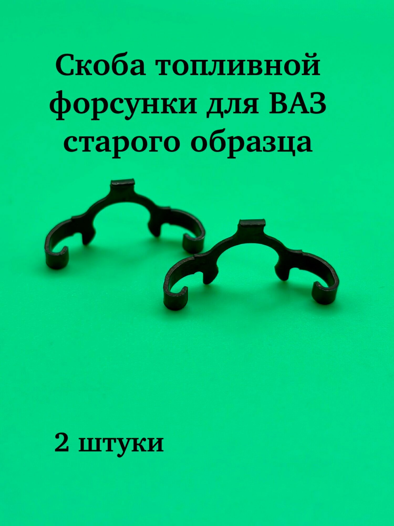 Скоба топливной форсунки для ВАЗ 2112(стар. обр) 2 штуки