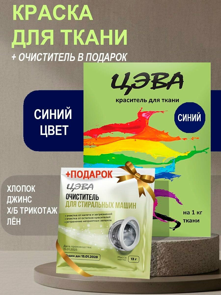 Краска для ткани цэва синяя для джинсы, хлопка и натуральных тканей, с подарком