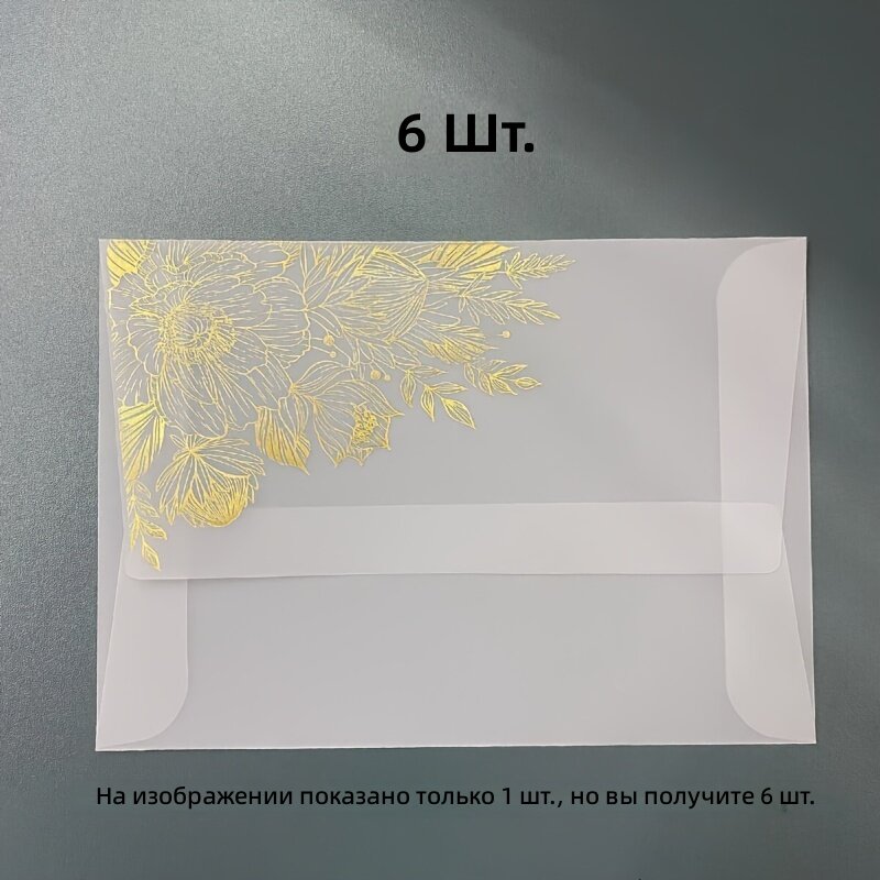 6 шт. Европейские позолоченные полупрозрачные пригласительные с конвертами премиум-класса, универсальные для Дня святого Валентина, Дня матери, дней рождения, свадеб и других поздравлений. Цвет: золотой