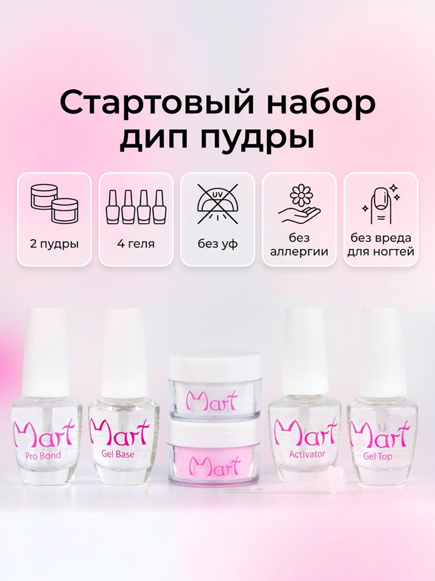 Mart Стартовый набор дип пудры для ногтей без УФ 4 геля, 2 базовые пудры 14 грамм, запасная кисть