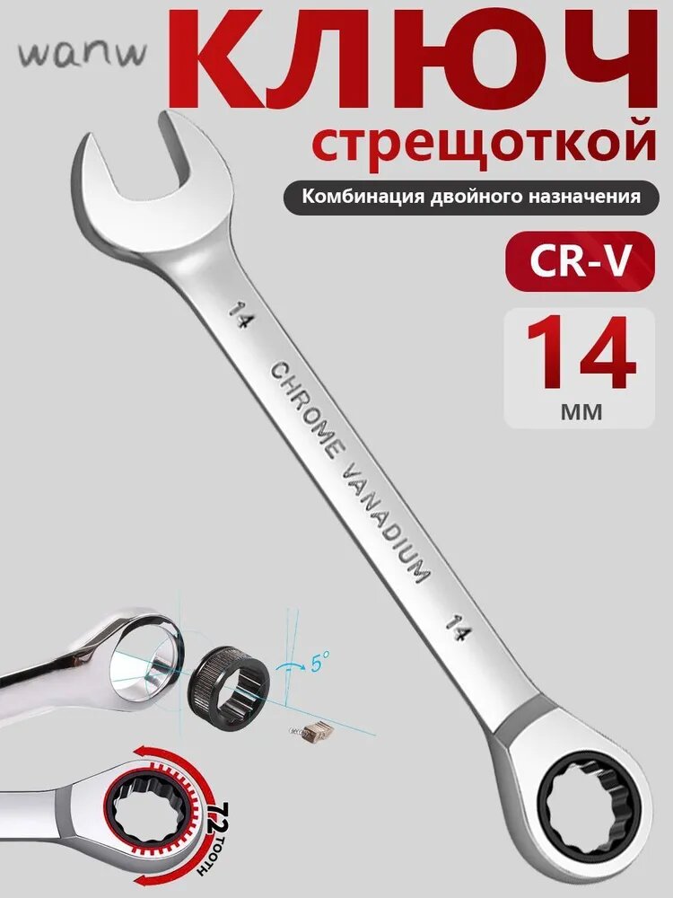 Ключ комбинированный с трещоткой 14 мм , 72 зуба , CrV,
